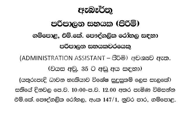 Administration Assistant Vacancy | Gampola | ikmanJOBS