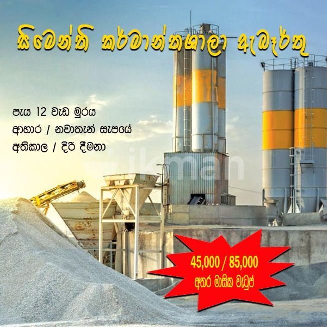 කර්මාන්තශාලා ඇසුරුම් නිලධාරින් කාන්තා /පිරිමි Vacancy | Kurunegala City ...